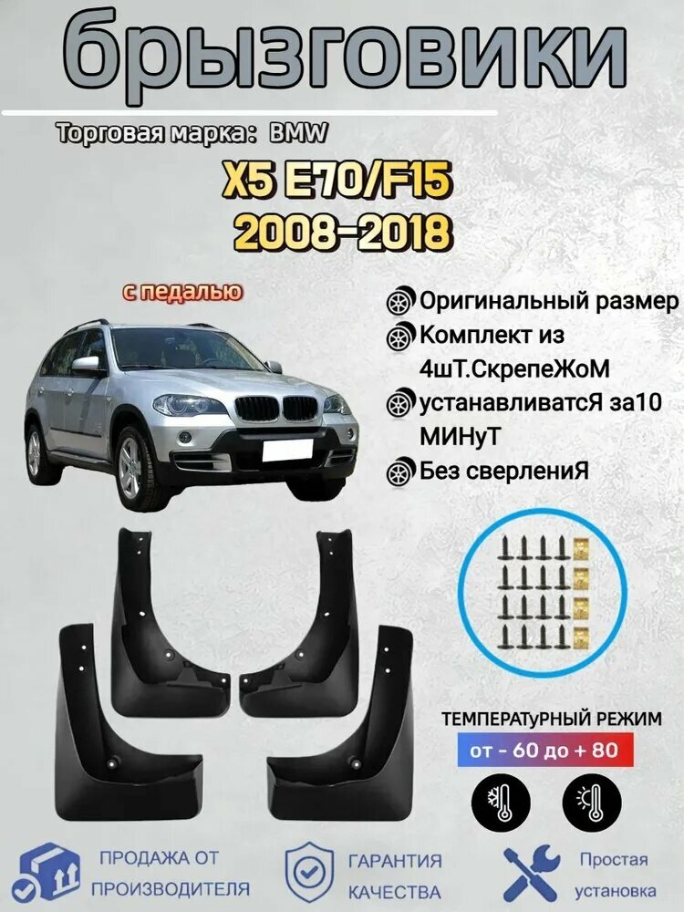 Брызговики, арт. Подходит для автомобильных брызговиков BMW X5(БМВ Х5) E70/F15 2008-2018 с педалью, 4 шт.