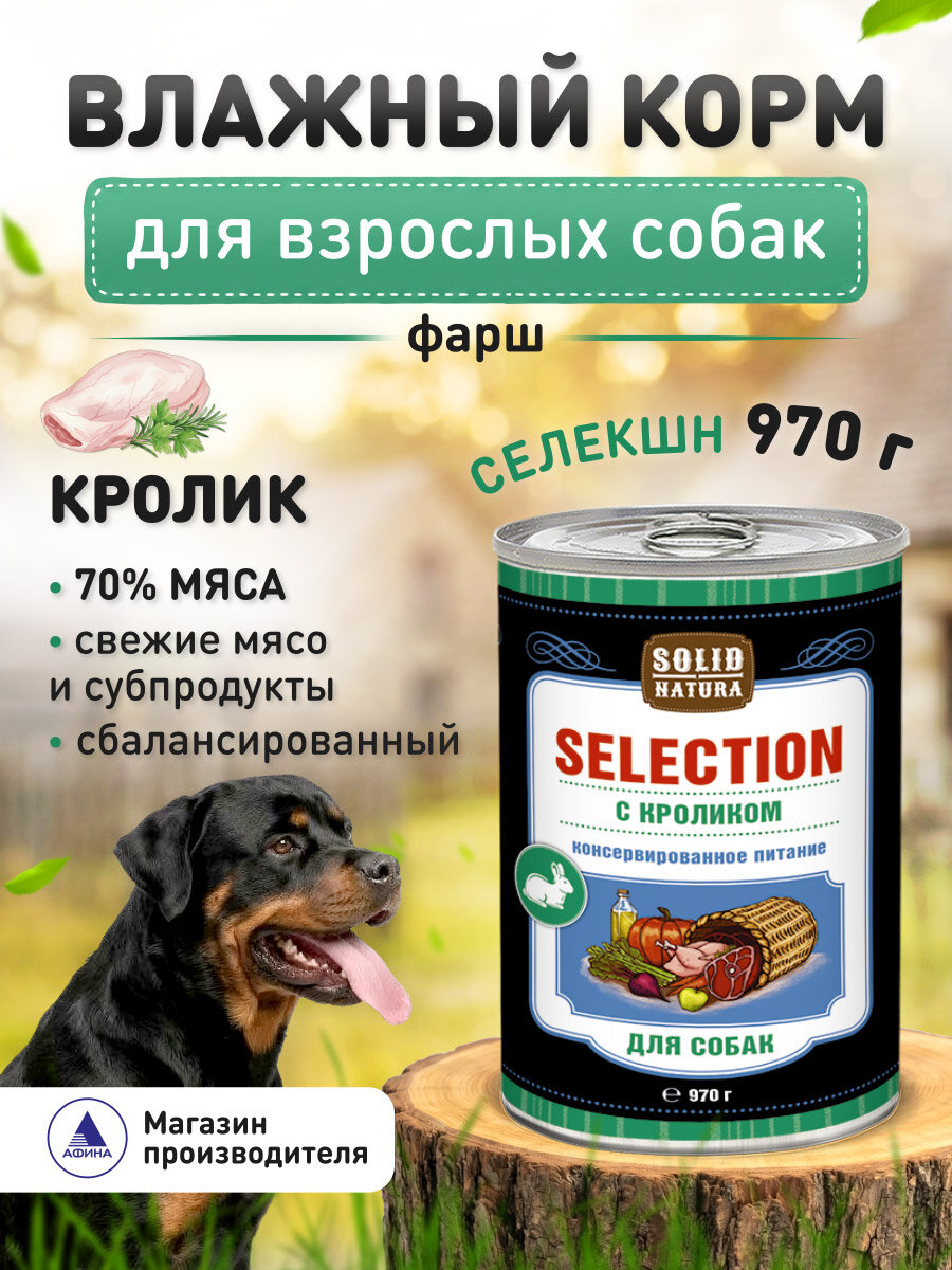 Влажный корм для собак Solid Natura Selection Кролик, полнорационный 970 г