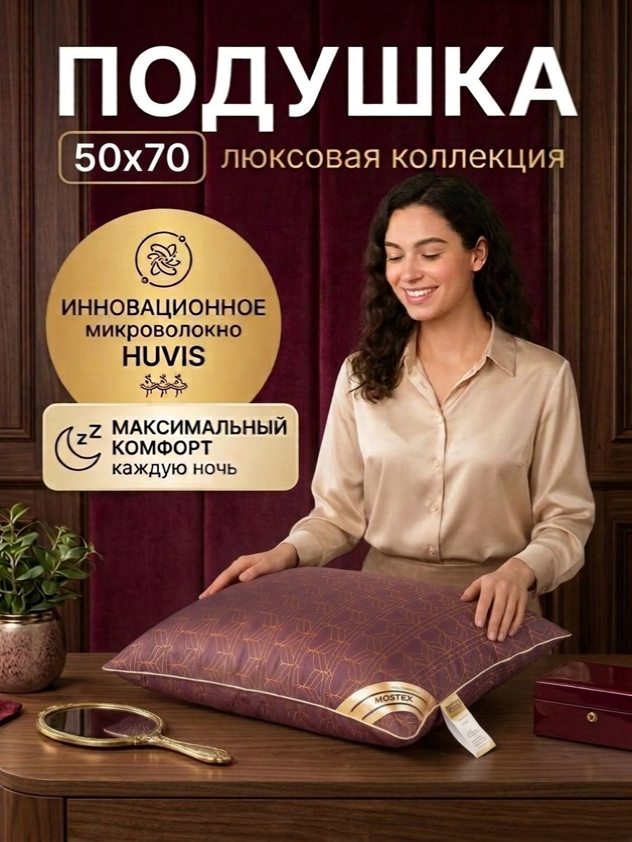 Подушка для сна Мостекс "Рояль", гипоаллергенная, 50 х 70 см