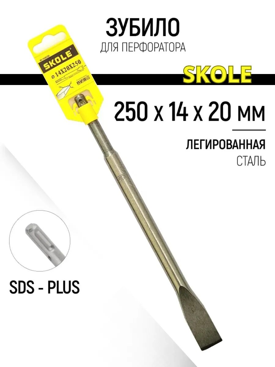 Зубило для перфоратора по бетону SDS+ 20х250х14 SKOLE плоское, 1шт