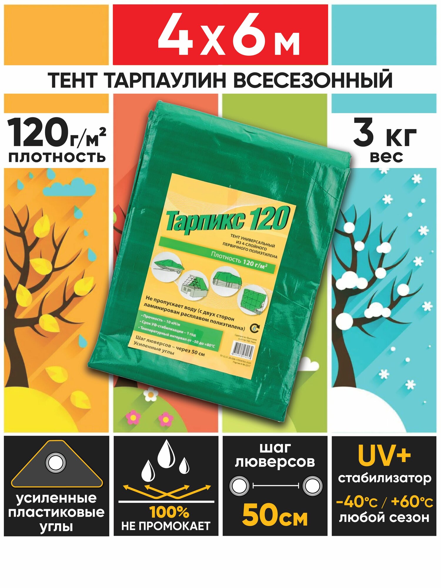 Тент универсальный 4х6м, 120г/м2 (строительный, укрывной, хозяйственный) "Тарпикс" стандартной плотности, УФ-стабилизация, люверсы, от -35 до +60C