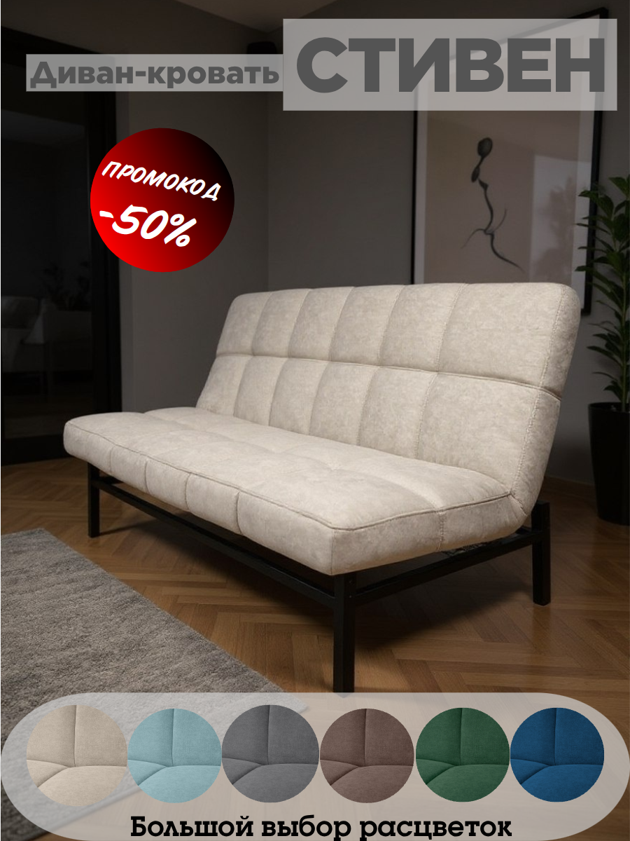 Диван-кровать раскладной Cтивен - прямой (бежевый) клик-кляк, 200х93х99 см, самостоятельная сборка.