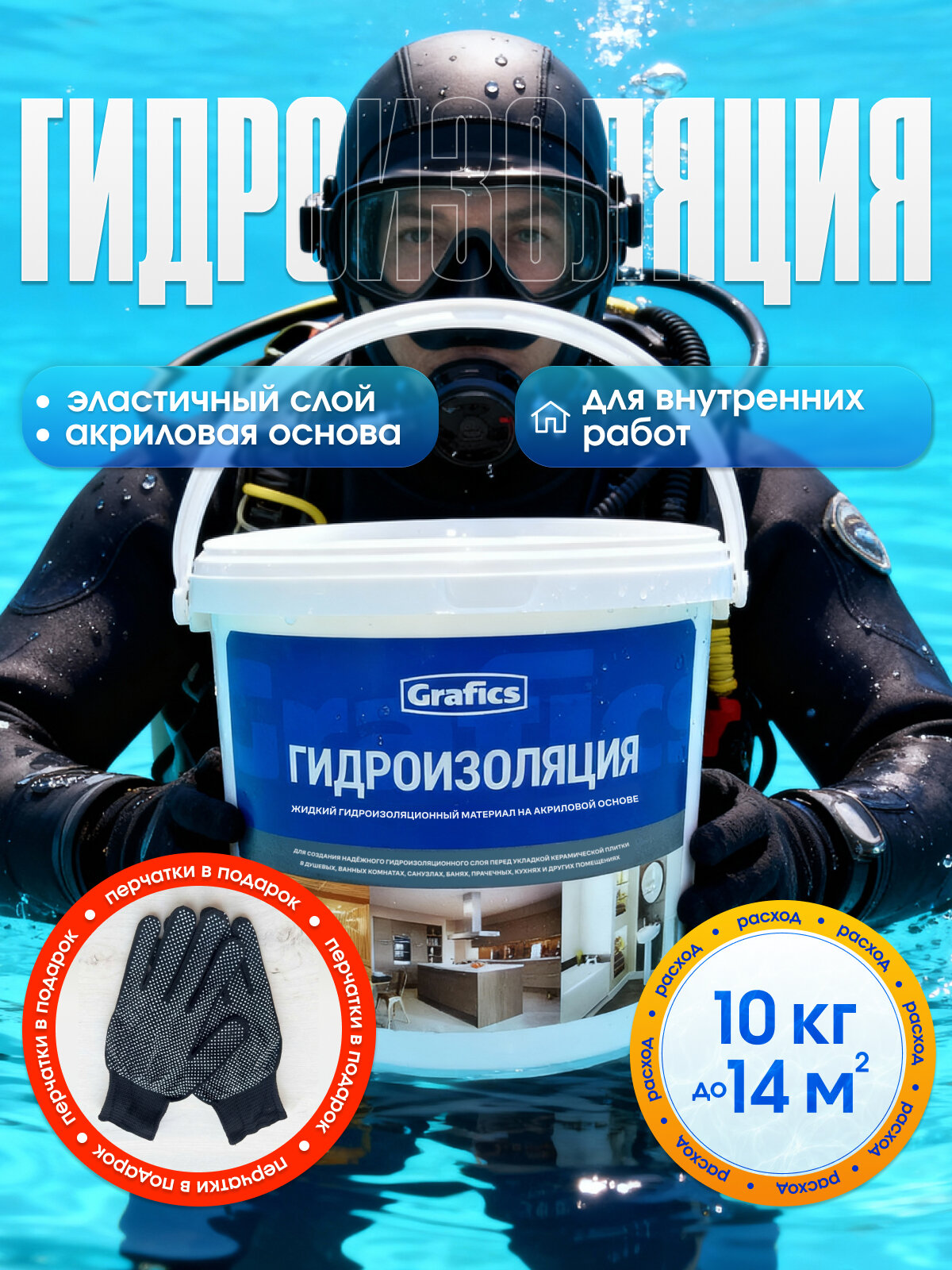 Гидроизоляция для ванной комнаты Grafics, акриловая 10 кг, цвет голубой