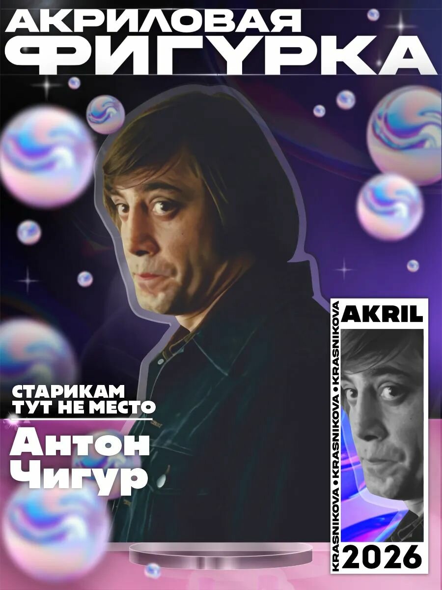 Акриловая фигурка Антон Чигур Я никого не убивал мем
