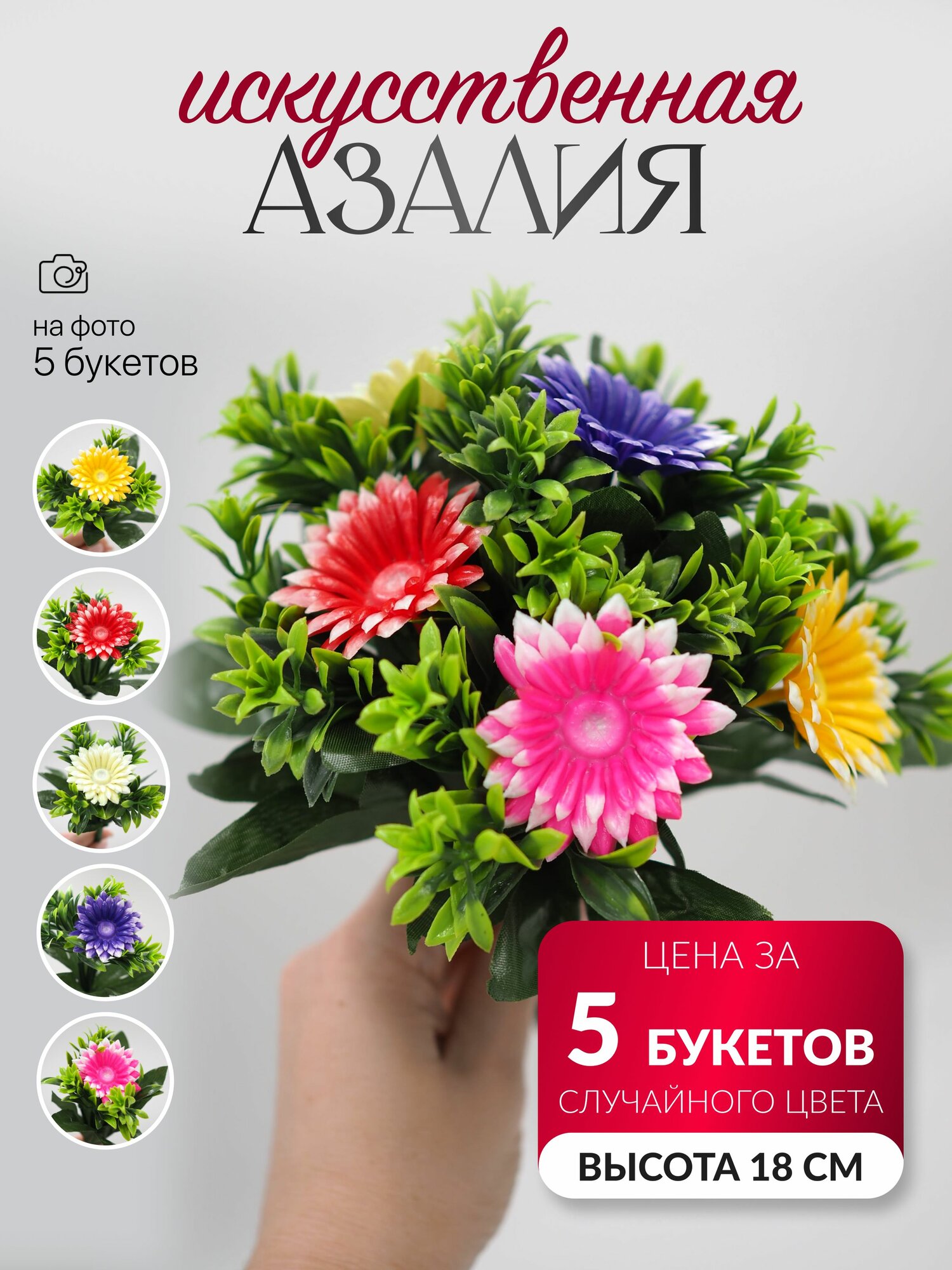 Азалия CV117 (5 букетов) 18 см / Искусственные цветы для декора, букет на кладбище, цвeт cлучайный