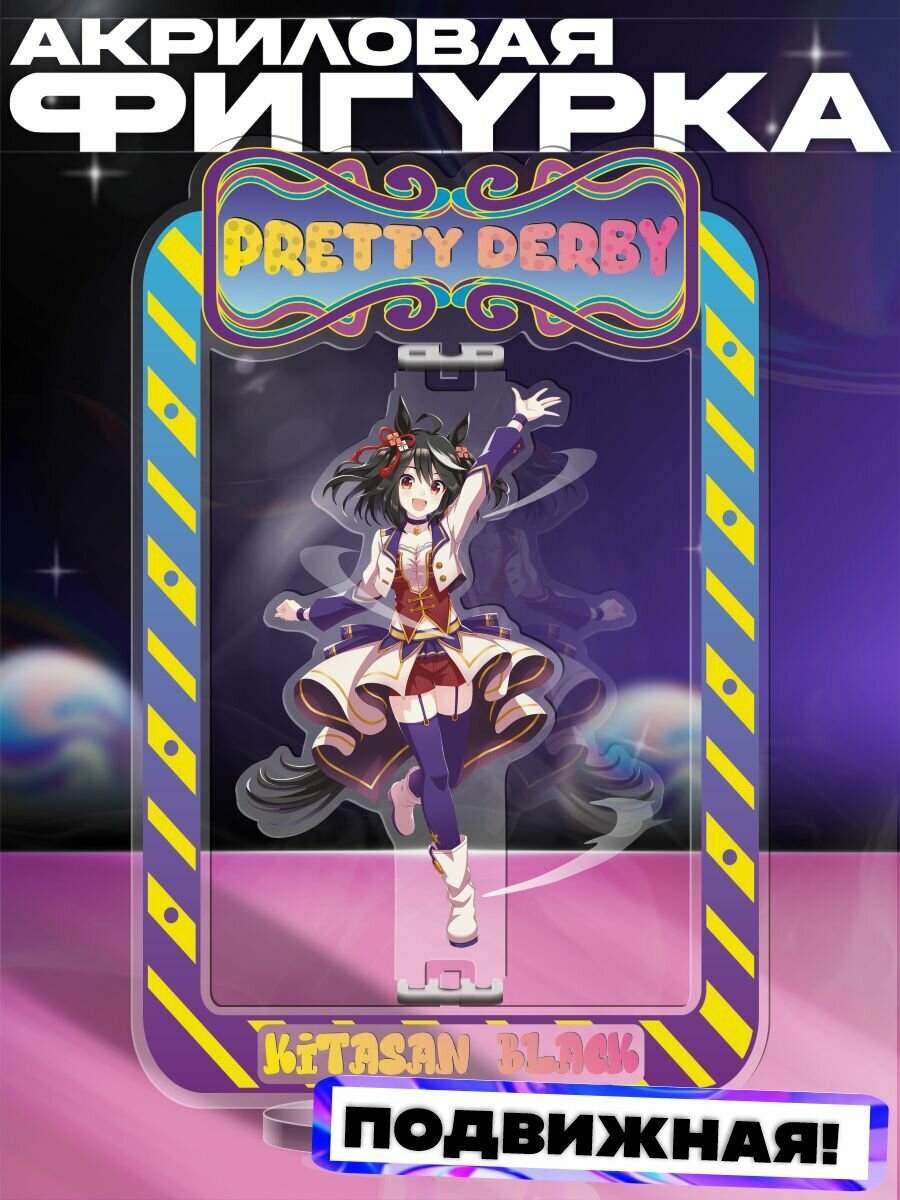 Акриловая фигурка подвижная Umamusume Pretty Derby