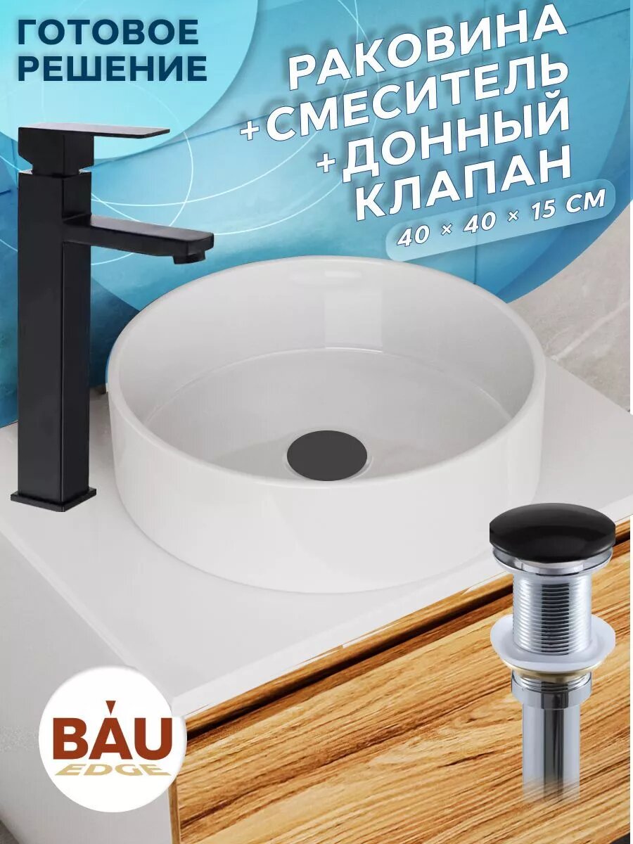 Комплект раковина накладная D41 со смесителем и выпуском