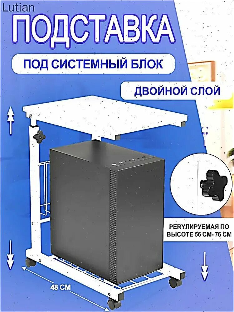 Подставка для системного блока с регулировкой по высоте, регулировка высоты 56-75,5 см, Тумба офисная для принтера, Белый