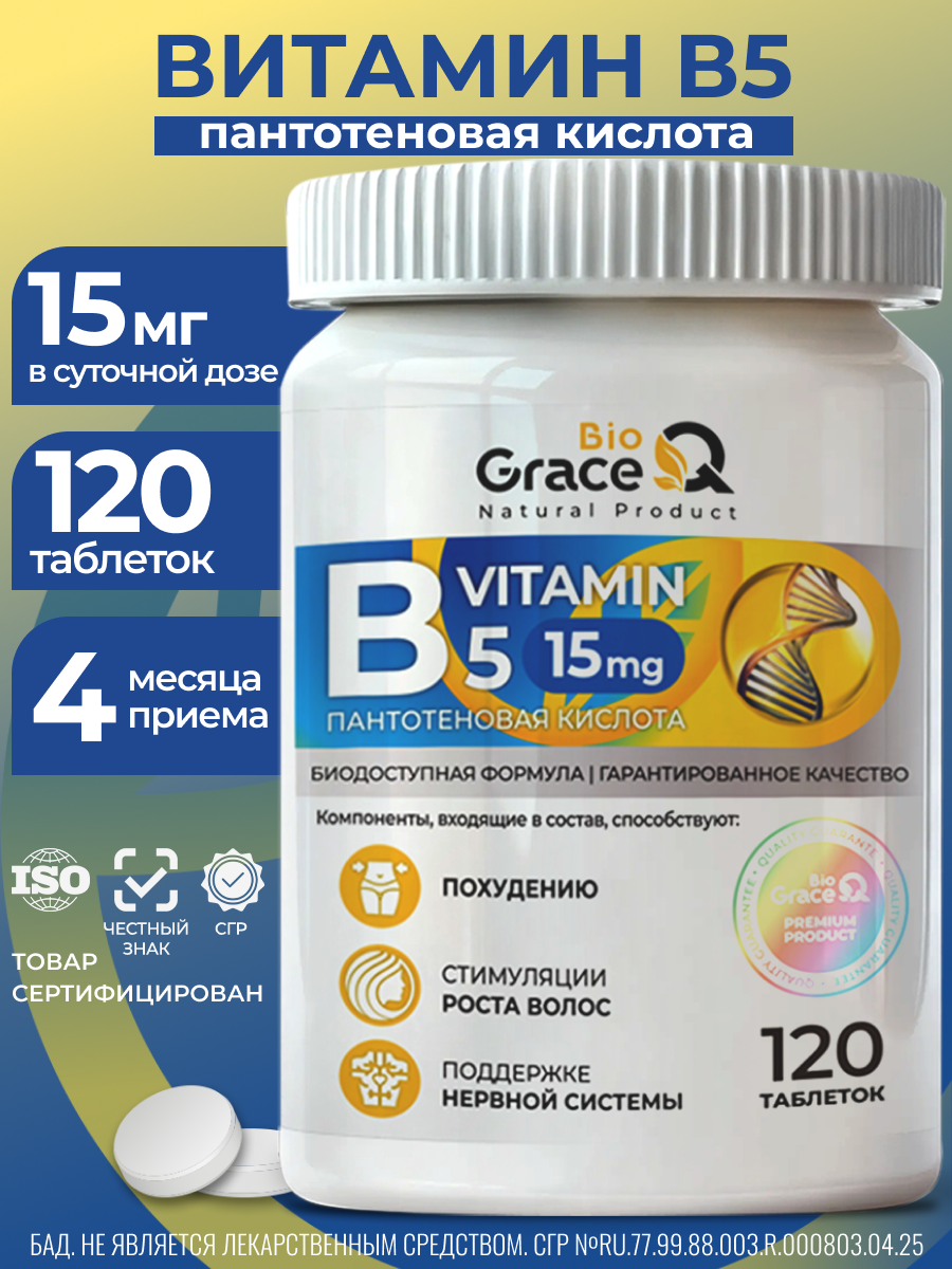 Витамин В5 GraceBioQ пантотеновая кислота в таблетках для похудения и энергии, 15мг, 120шт.