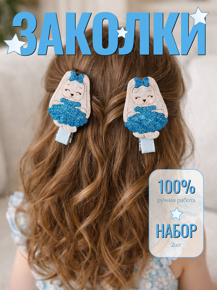 Набор детских заколок Арт и Дизайн "Заяц", голубой, фетр, 2 шт