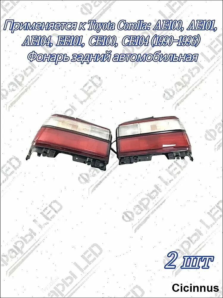Фары автомобильные, 2 шт, арт. Toyota Corolla AE100 AE101 AE104 EE101 CE100 CE104 (1990-1996) Фонарь задний автомобильная
