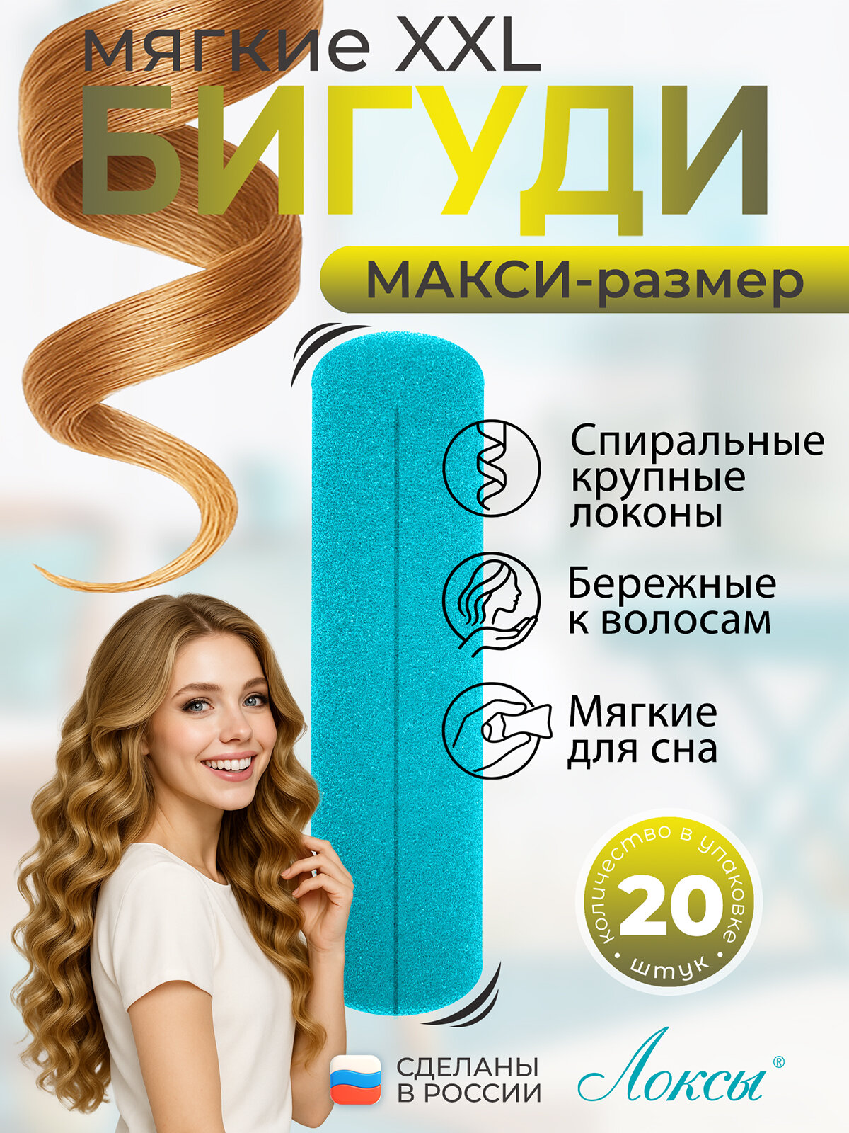Бигуди Локсы для длинных волос Макси. Для завивки кудрей и локонов. Для укладки и объёма. Диметр 3.6 см. 20 шт.