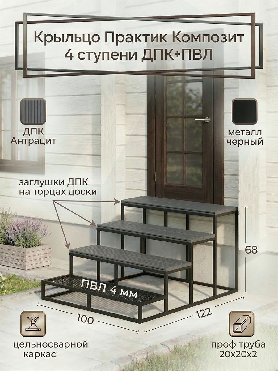 Крыльцо Практик Композит 4 ступени из ДПК, антрацит, ширина 100 см, 68х100х122 см, цельносварное, готовое