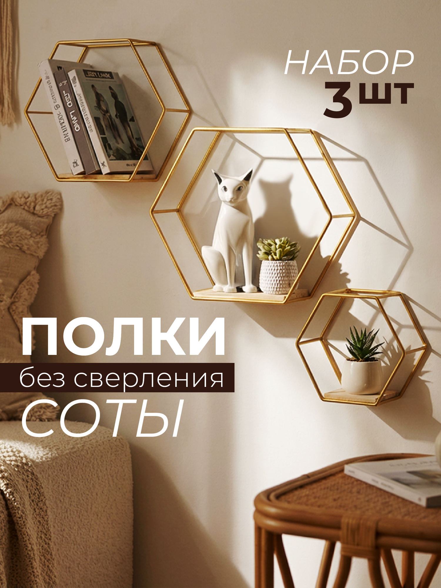 Полки настенные WELHOME навесные, соты, без сверления, 3 шт, золотые