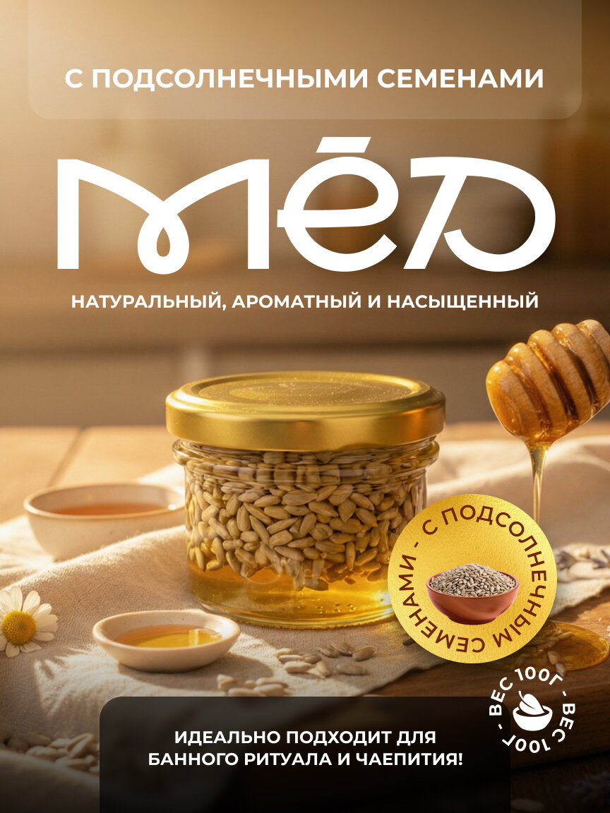 Мёд с семенами подсолнуха для похудения и улучшения пищеварения