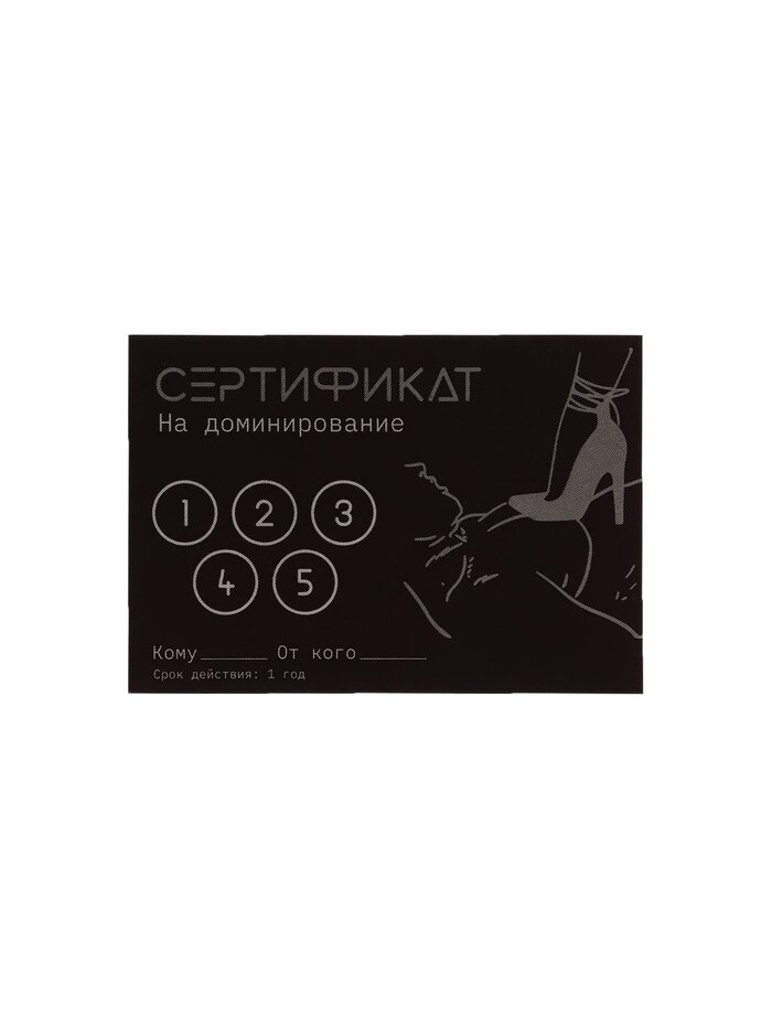 Сертификат Доминирование, 11.5×8 см, 18+, 10 шт.