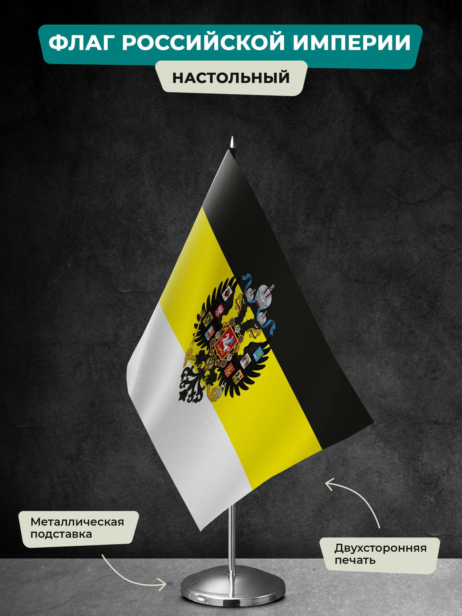 Настольный флаг Российской империи на металлической подставке