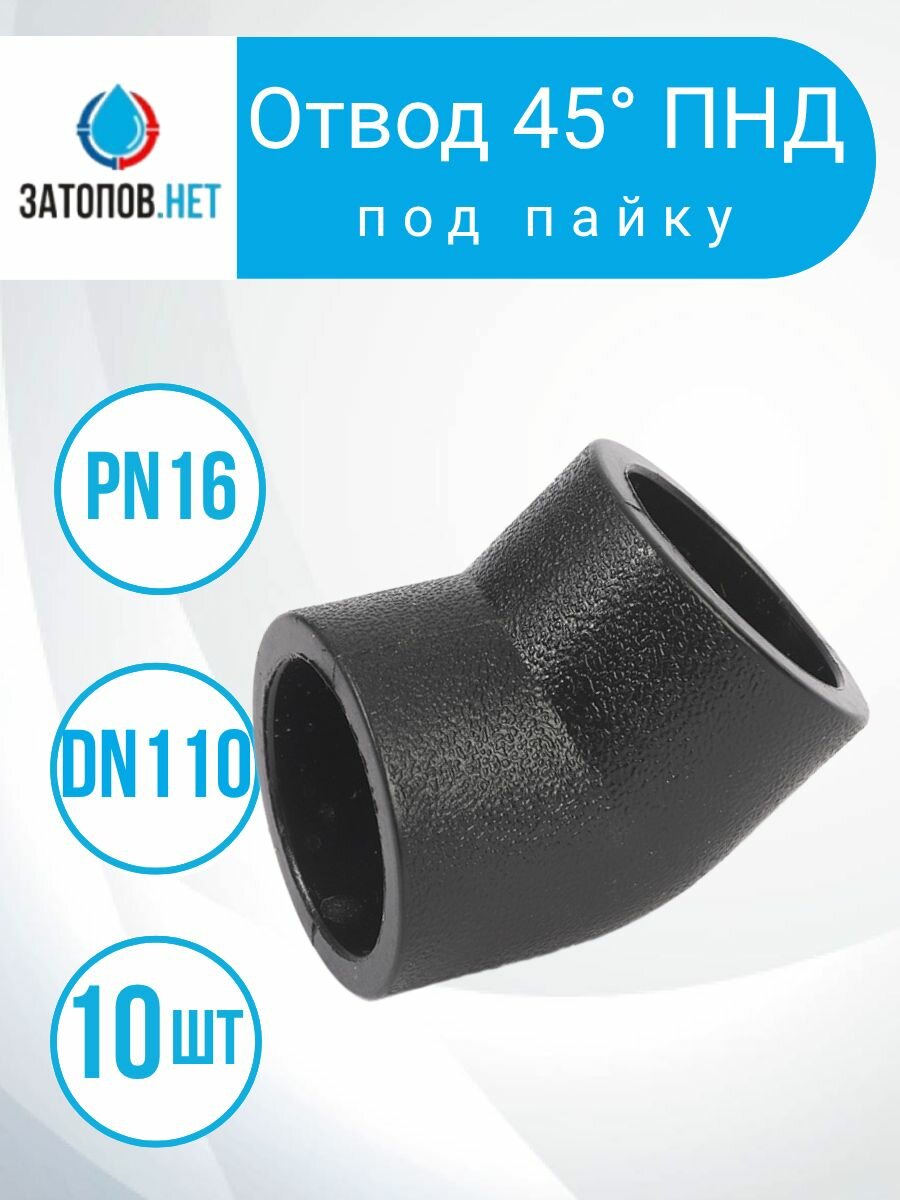 Отвод 45 , полуотвод для труб ПНД, ПЭ, DN-110, PN16 (под пайку) 10 шт