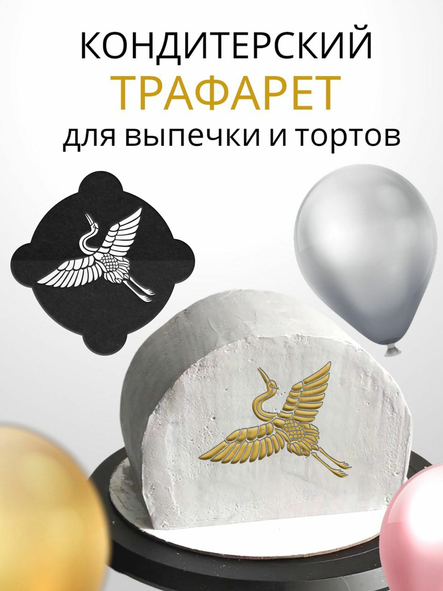 Трафарет для торта Аист 23х23см толщина 0,5мм Кондитерский трафарет для выпечки
