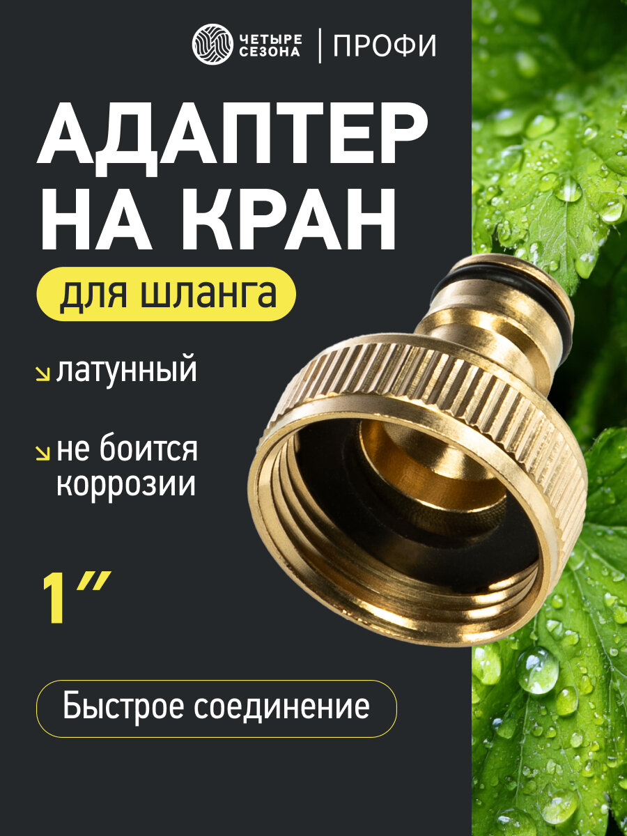 Адаптер Профи четыре сезона, латунь, соединение с коннектором, 1"