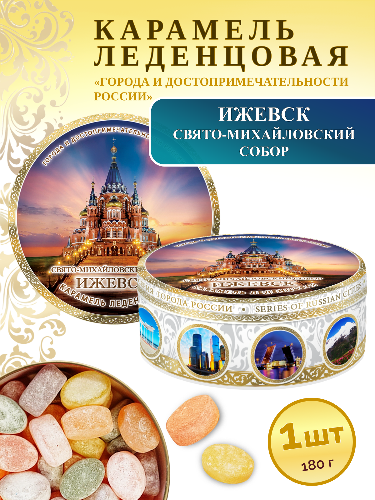 Леденцы карамель Woodenking сувенирная "Ижевск - Свято-Михайловский собор", ассорти, без ГМО, в жестяной банке, 1 шт