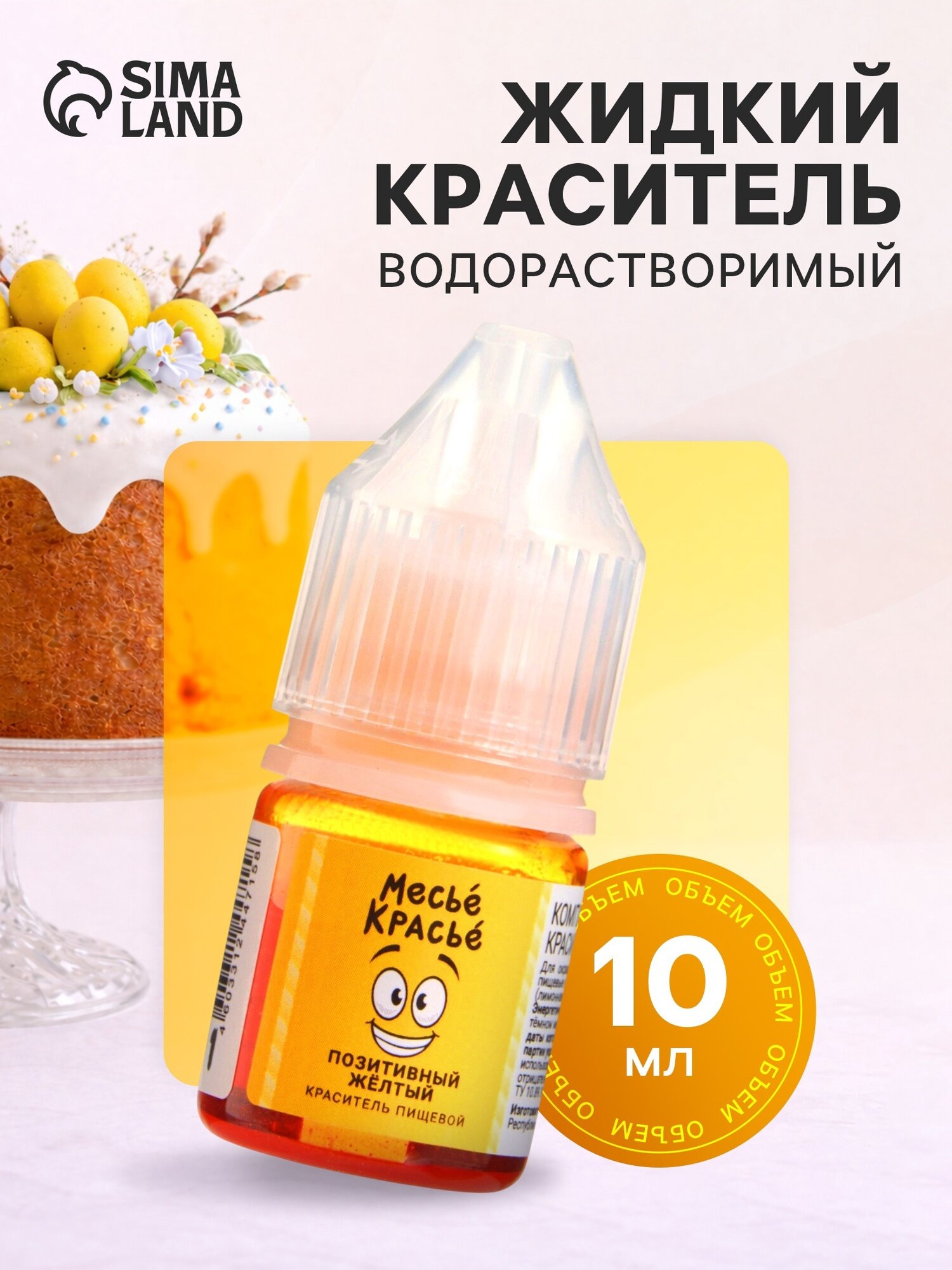 Краситель пищевой Сима-ленд "Позитивный желтый", водорастворимый, 10 мл