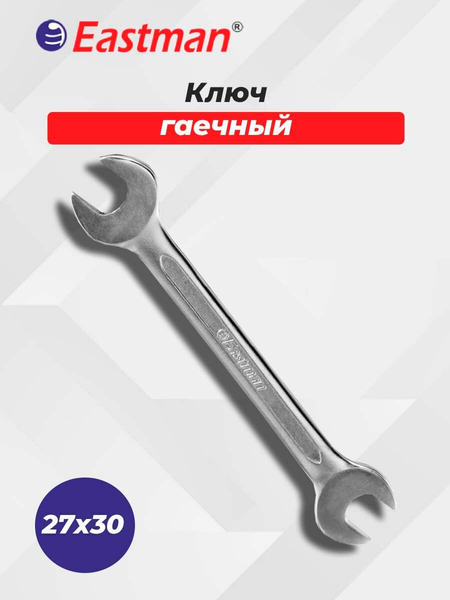 Ключ КГД 27х30 DIN 895 EASTMAN