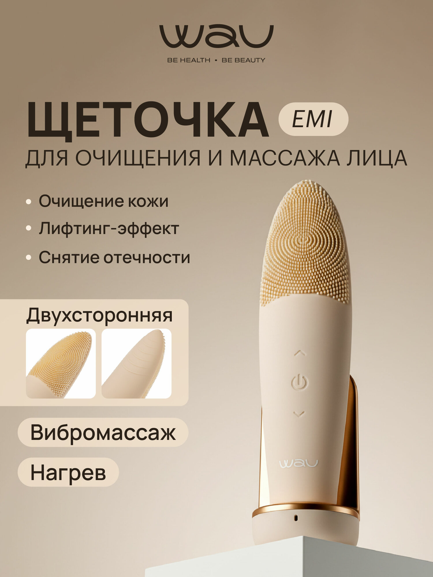 WAU Силиконовая щеточка для очищения и массажа лица EMI, вибромассажер