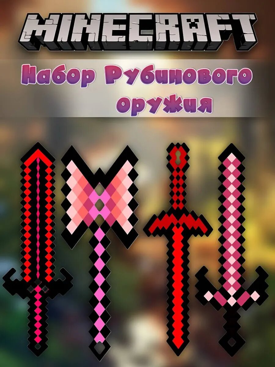 Игрушки для мальчиков Набор Рубинового Оружия в стиле Майнкрафт
