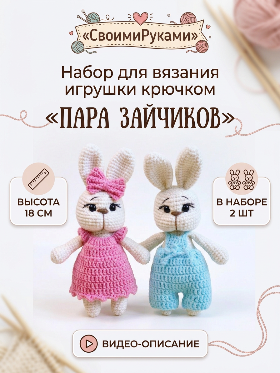 Набор для вязания "Зайчики в нарядах", вязание крючком, молочный цвет, 9+ лет