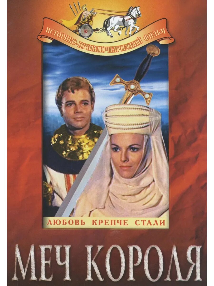Меч короля (1962) (DVD-R)