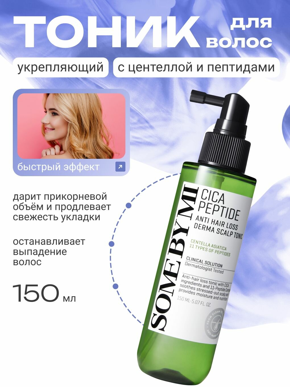 SOME BY MI Укрепляющий пептидный тоник для волос против выпадения с центеллой азиатской корея CICA PEPTIDE ANTI HAIR LOSS DERMA SCALP TONIC, 150 мл