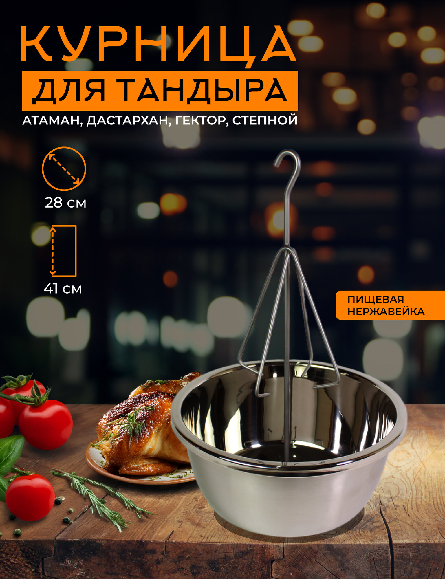 Курница для тандыра с миской 28 см