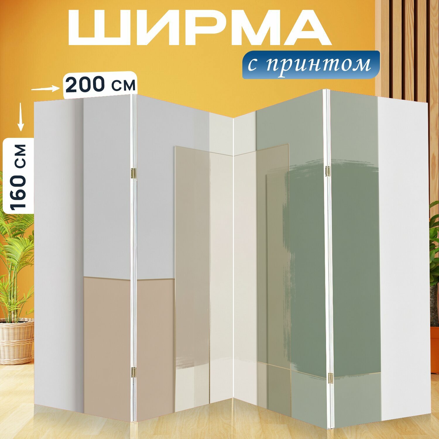Ширма "Абстрактная композиция в пастельных тонах. Минималистичная геометрия из перекрывающихся прямоугольников." перегородка для зонирования комнаты с принтом 200x160 см. на холсте