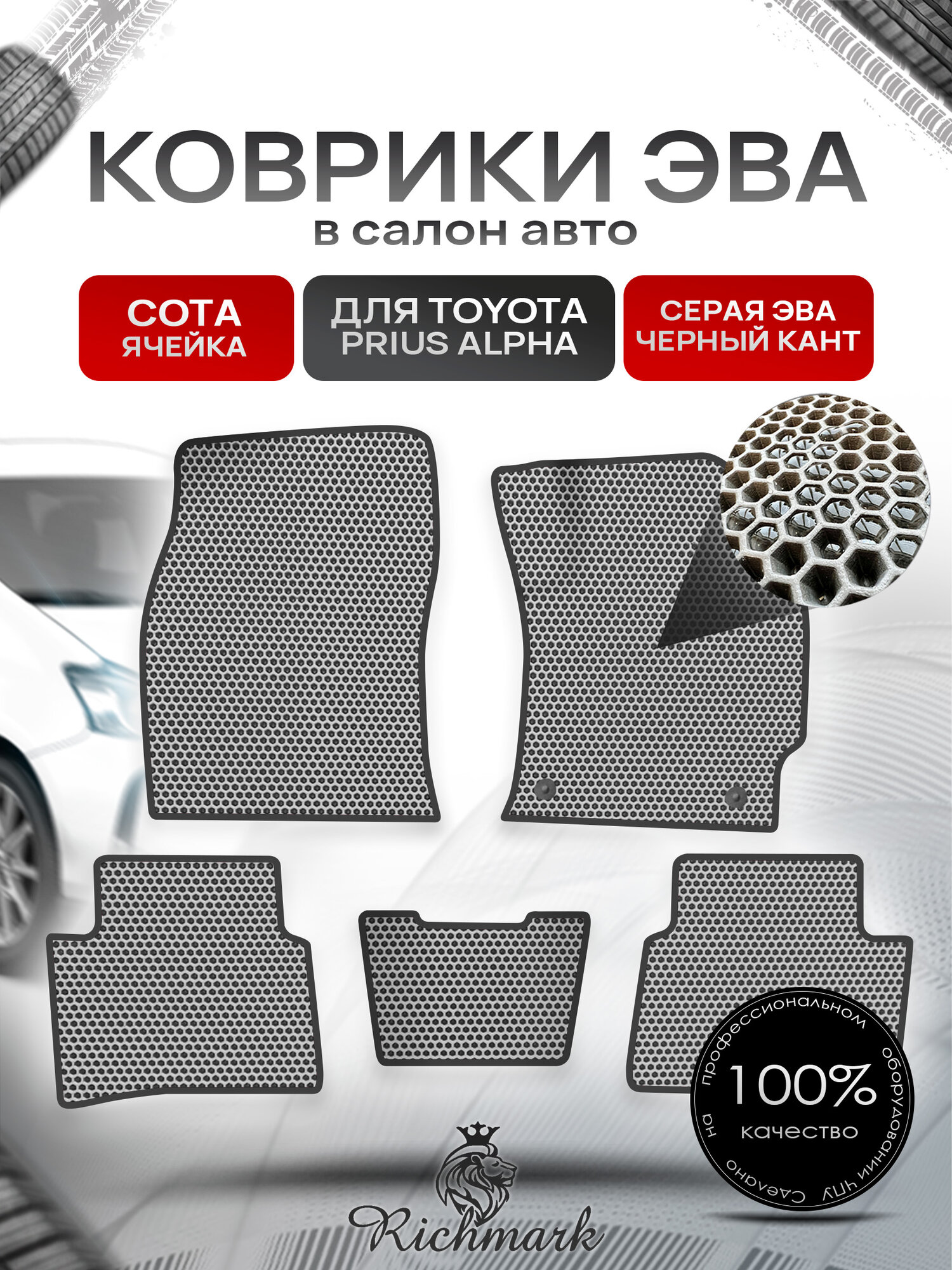 Коврики ЭВА сота для автомобиля Toyota Prius Alpha (правый руль) 2011-2021 / Тойота Приус Альфа Серый С Чёрным Кантом