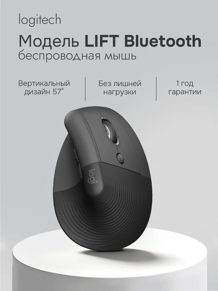 【Бывший в употреблении】Вертикальная мышь Logitech "Lift Left", беспроводная, для правшей, черный