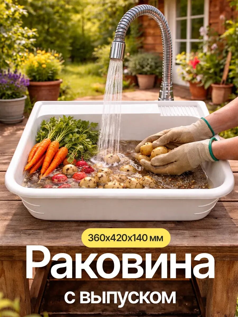 Раковина пластиковая, с выпуском, белая, 360х420х140 мм, малая
