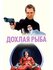 Дохлая рыба (2004) (DVD-R)