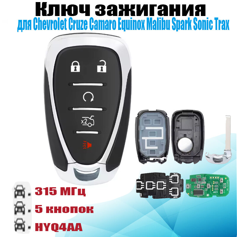 Ключ зажигания Chevrolet Cruze Camaro Equinox Malibu Spark Sonic Trax – пульт 315 МГц ID46, 5 кнопок, с лезвием