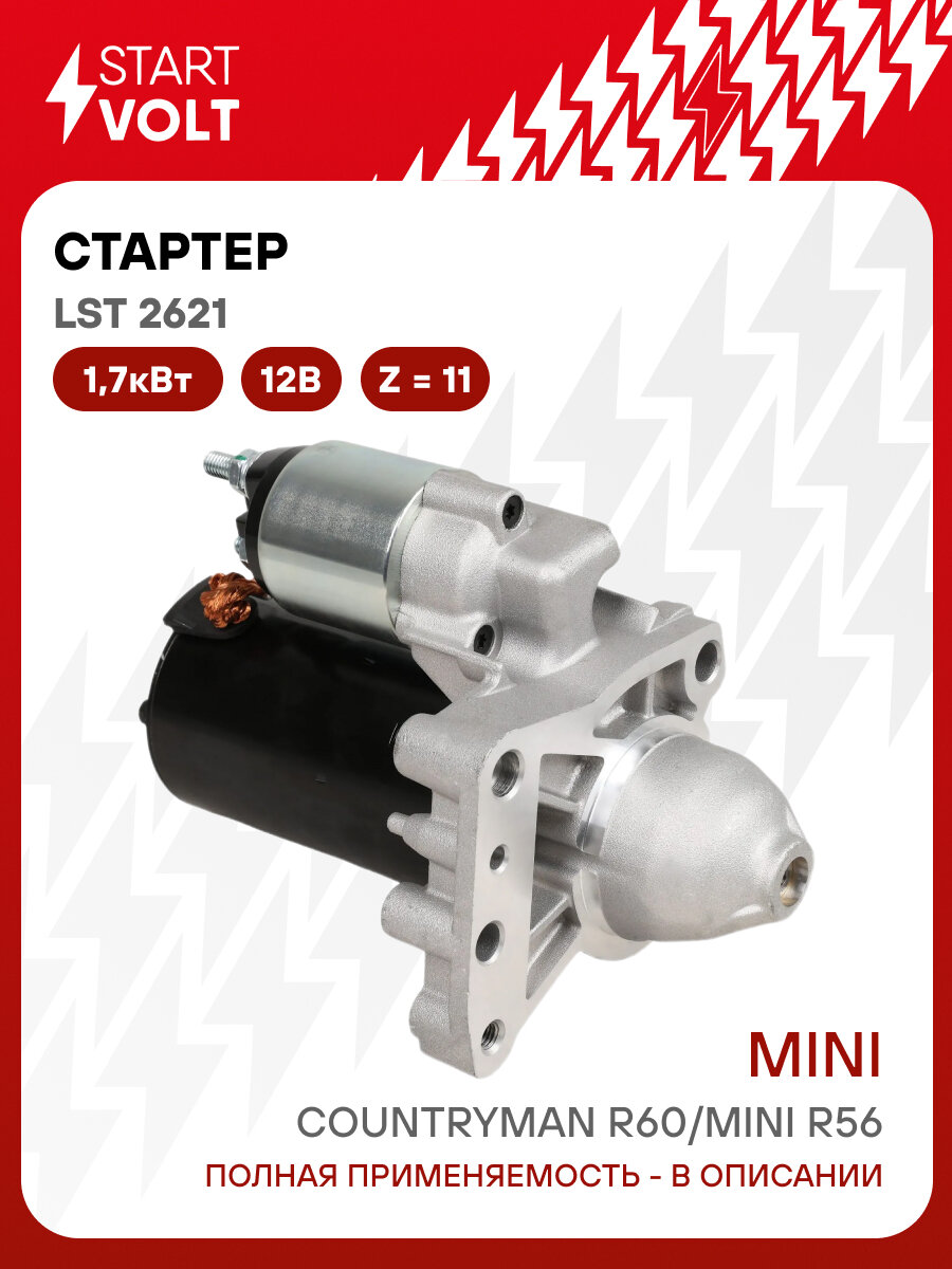 Стартер для автомобилей Mini Countryman R60 (10-)/Mini R56 (06-) 1.6i 1,7кВт LSt 2621 StartVolt