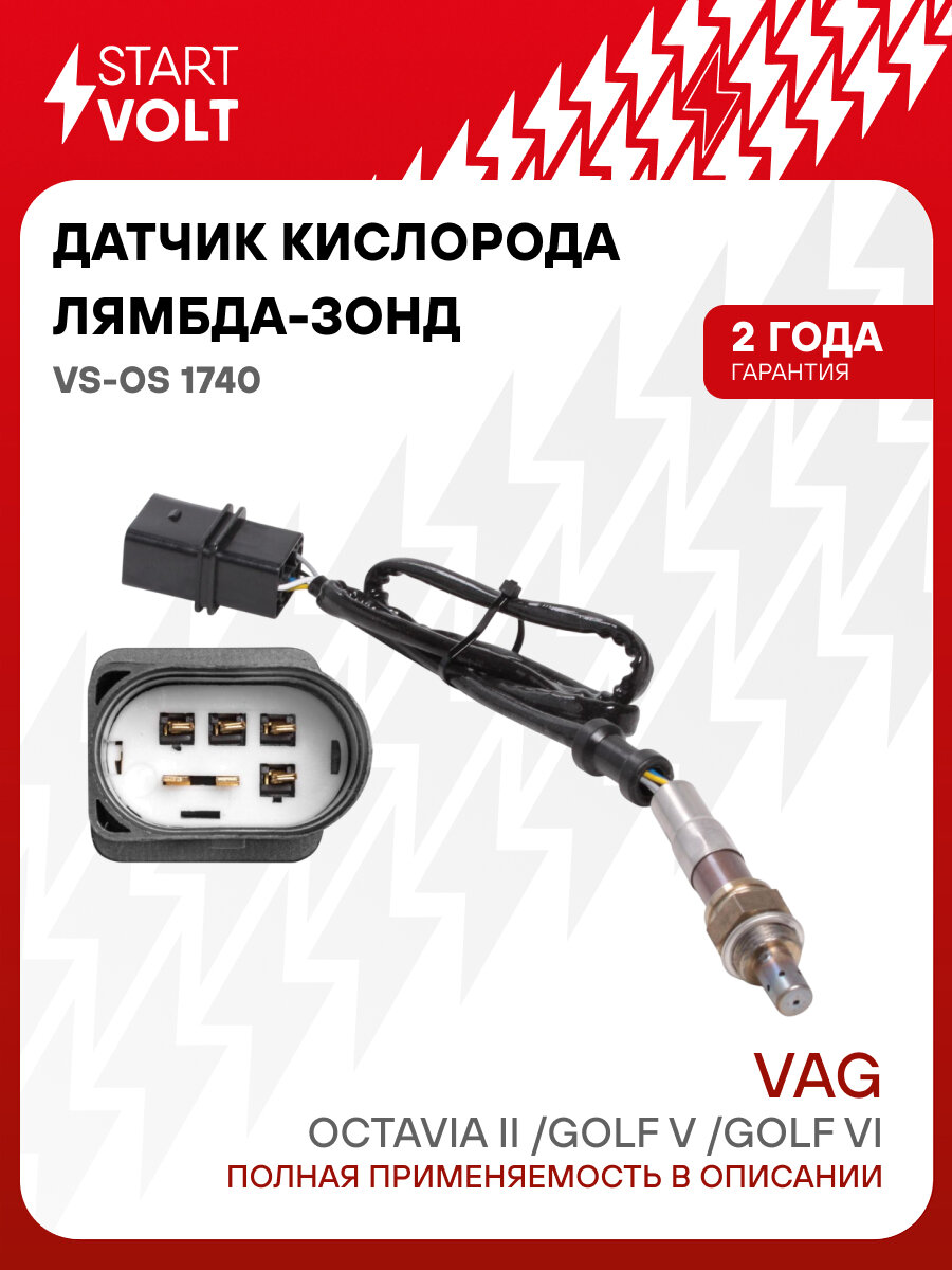 Датчик кислорода для автомобилей VAG Octavia II (04-)/Golf V (04-)/Golf VI (08-) 1.6i до катализатора VS-OS 1740 StartVolt