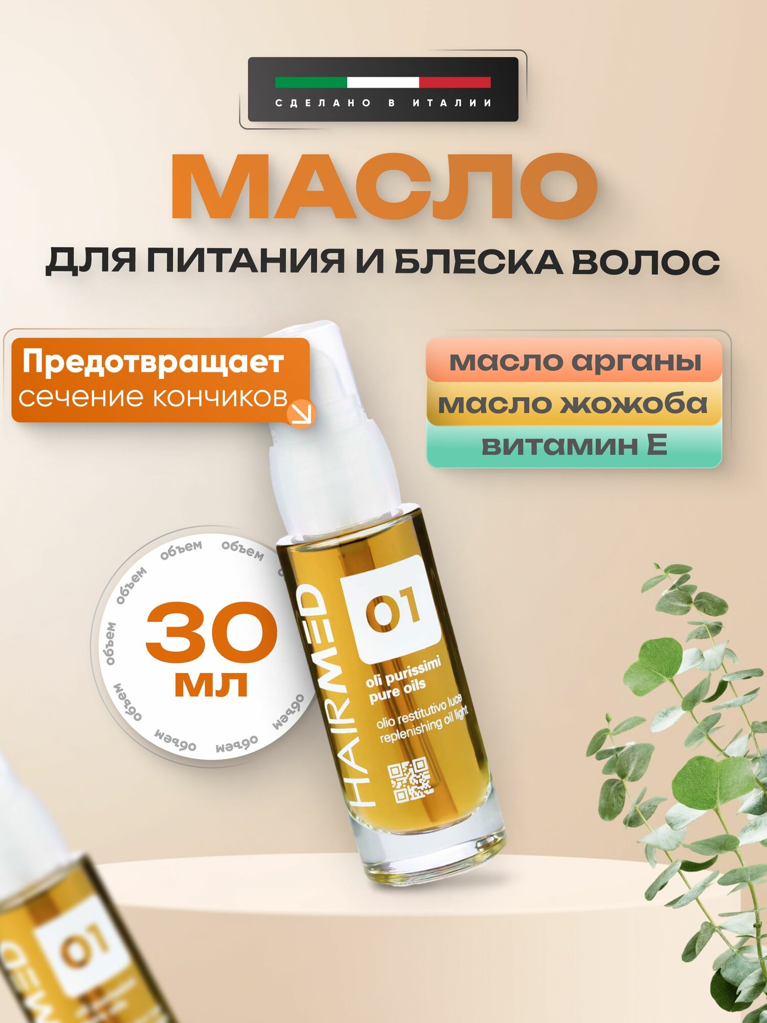 Hairmed O1 Масло питательное универсальное для волос, 30 мл, питание и защита длины и кончиков, для питания и защиты