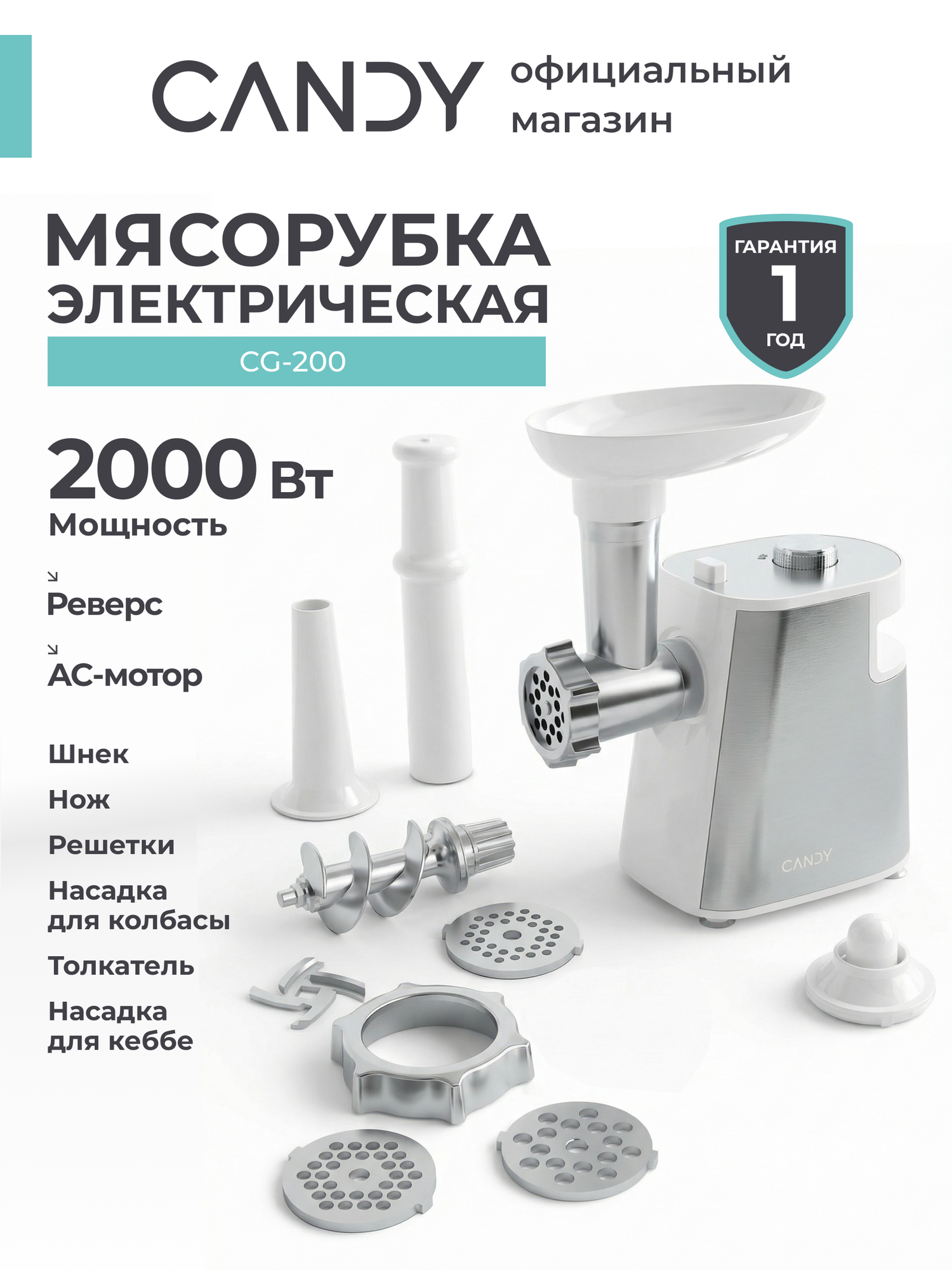 Мясорубка Candy CG-200, Диски разного диаметра 3, 5, 7 мм. Стальной нож 4 лезвия