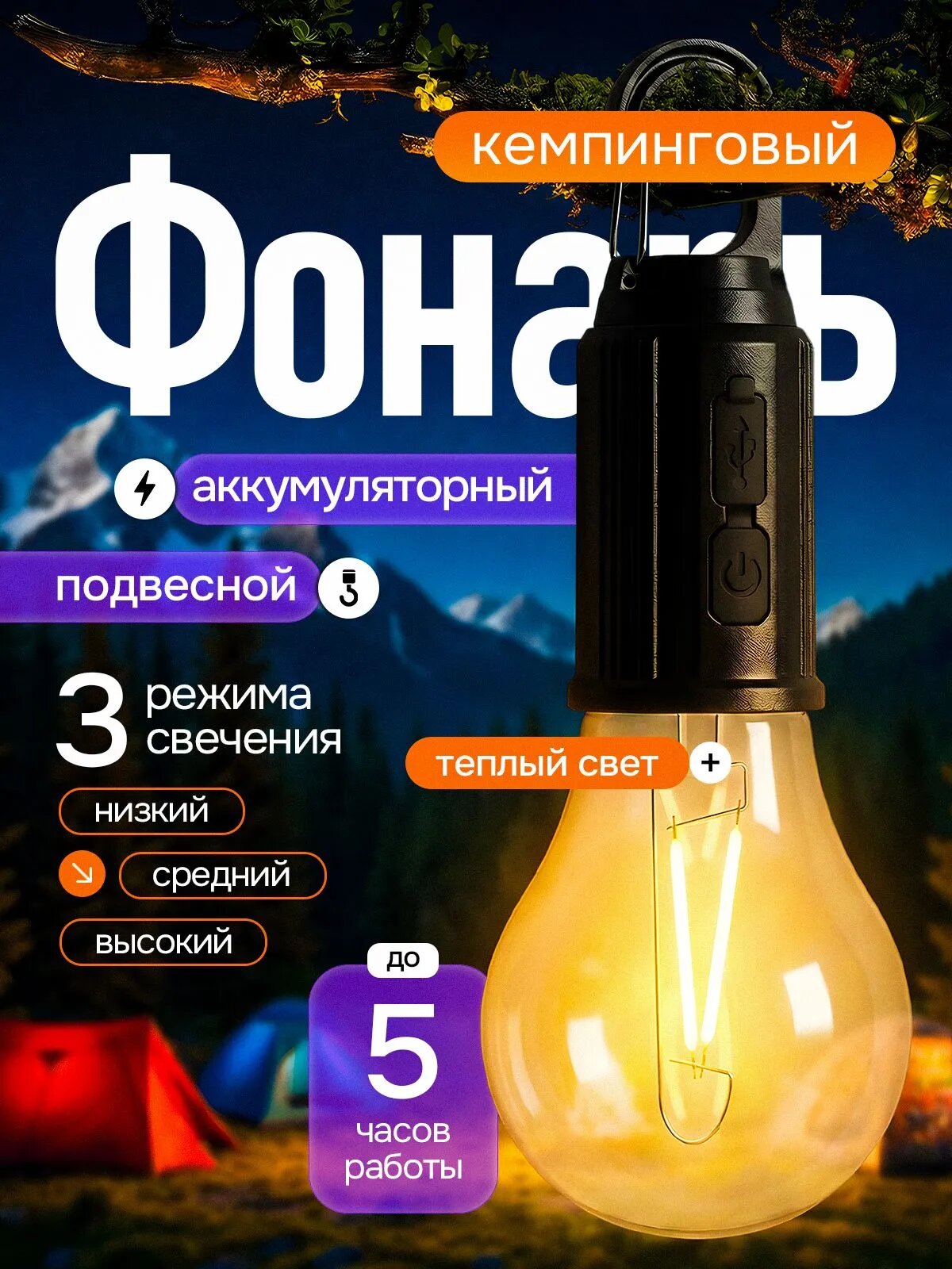 Беспроводная кемпинговая лампочка со встроенным аккумулятором, 3 режима освещения
