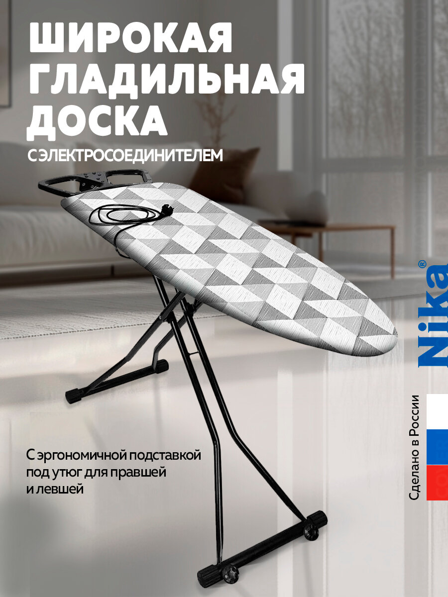 Гладильная доска Nika Sport NS/6, металл/хлопок, складная, на колёсиках, регулируемая по высоте