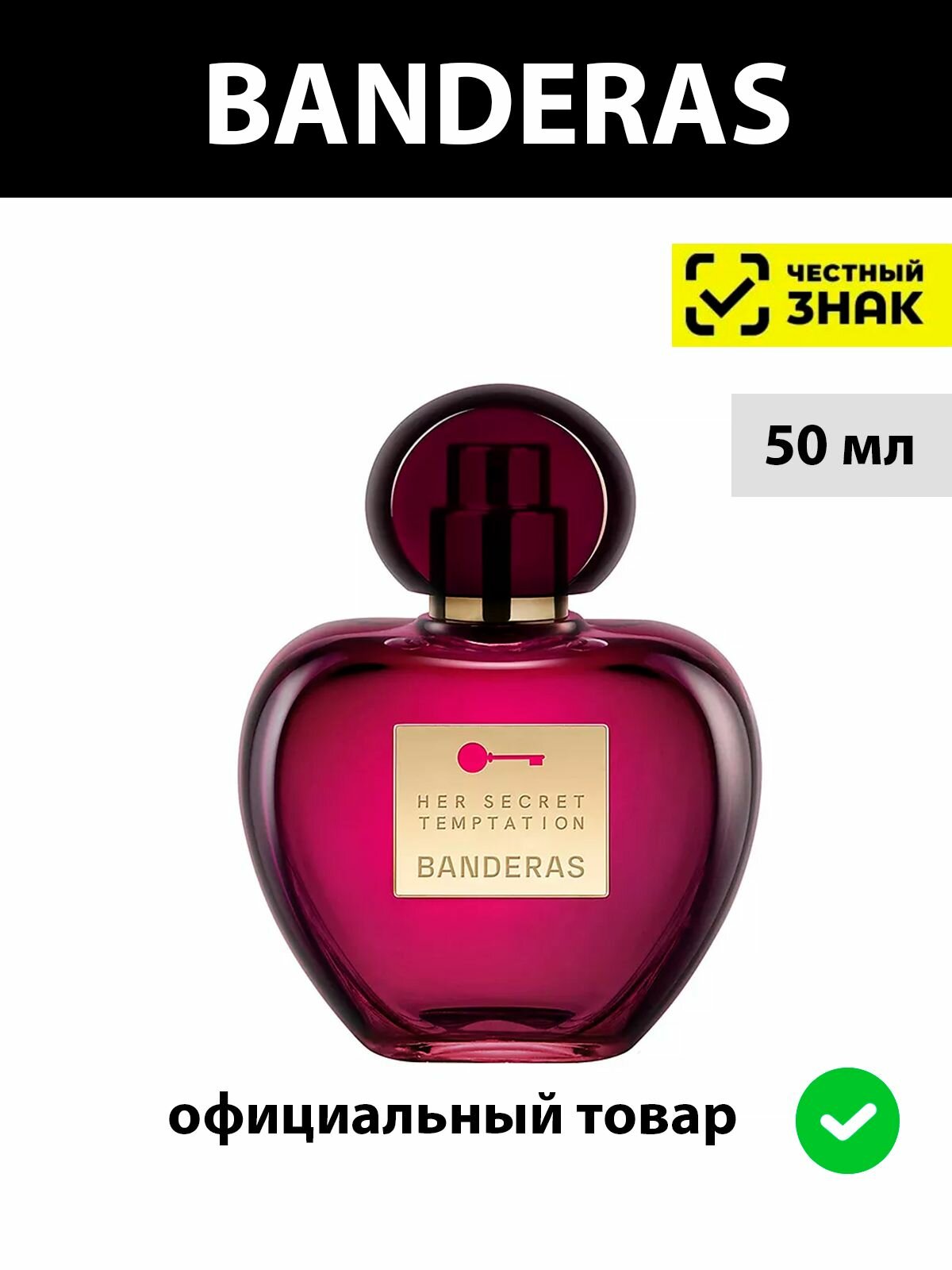 ANTONIO BANDERAS Her Secret Temptation lady туалетная вода женская 50 ml / духи женские антонио бандерас секрет темптейшен парфюм