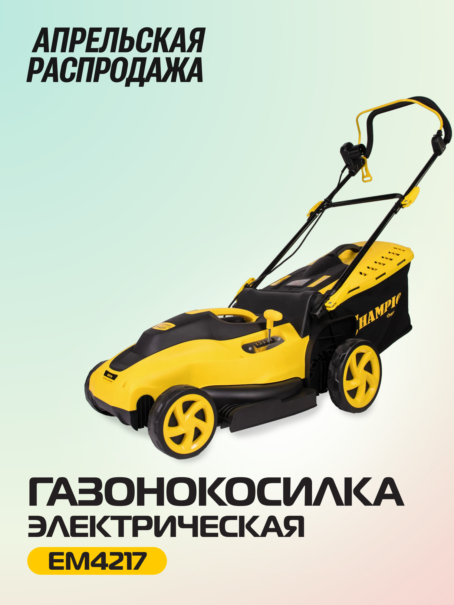 Газонокосилка электрическая CHAMPION EM4217, 420 мм, несамоходная, с травосборником