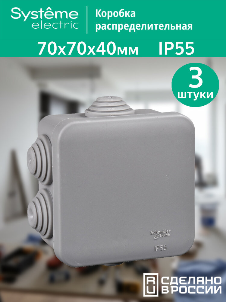 Коробка распределительная Systeme Еlectric 70x70x40 IP55 IMT350901 3штуки.