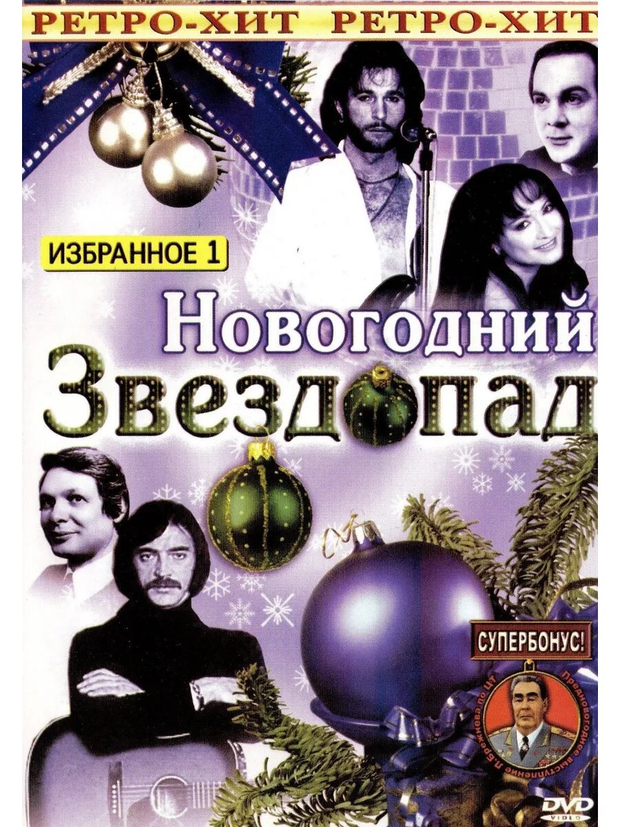 Новогодний звездопад, часть 1 (клипы на DVD)