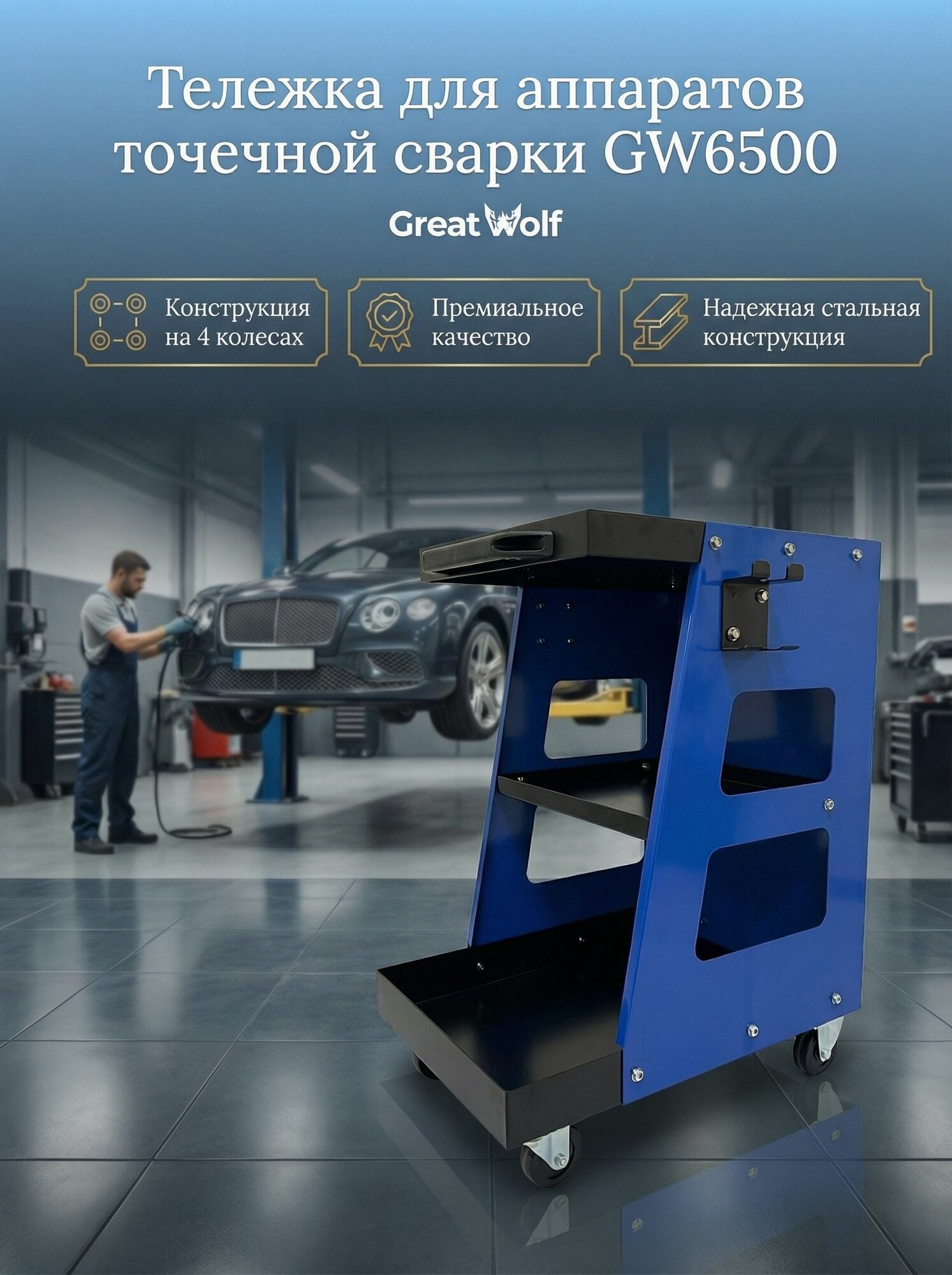 Тележка для аппаратов точечной сварки GW6500